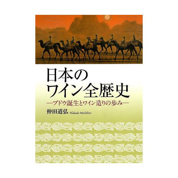※商品画像はイメージや仮デザインが含まれている場合があります。帯の有無など実際と異なる場合があります。著:仲田道弘出版社:創森社発売日:2025年07月キーワード:日本のワイン全歴史ブドウ誕生とワイン造りの歩み仲田道弘 にほんのわいんぜんれ...