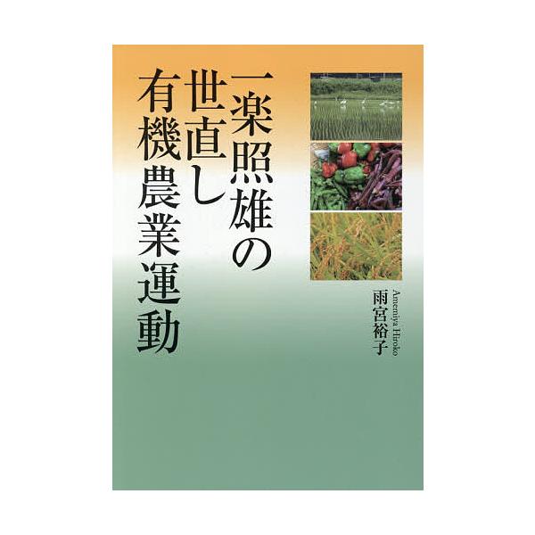 ※商品画像はイメージや仮デザインが含まれている場合があります。帯の有無など実際と異なる場合があります。著:雨宮裕子出版社:創森社発売日:2026年06月キーワード:一楽照雄の世直し有機農業運動雨宮裕子 いちらくてるおのよなおしゆうきのうぎよ...