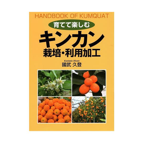 ※商品画像はイメージや仮デザインが含まれている場合があります。帯の有無など実際と異なる場合があります。著:國武久登出版社:創森社発売日:2026年09月キーワード:育てて楽しむキンカン栽培・利用加工國武久登 そだててたのしむきんかんさいばい...