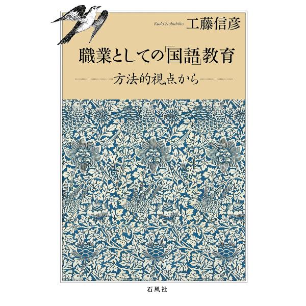 著:工藤信彦出版社:石風社発売日:2019年09月キーワード:職業としての「国語」教育方法的視点から工藤信彦 しよくぎようとしてのこくごきよういくほうほうてき シヨクギヨウトシテノコクゴキヨウイクホウホウテキ くどう のぶひこ クドウ ノブヒコ