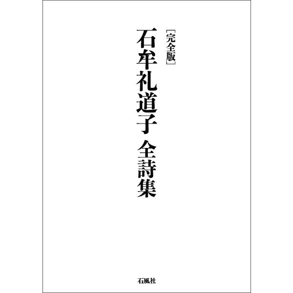 ※商品画像はイメージや仮デザインが含まれている場合があります。帯の有無など実際と異なる場合があります。著:石牟礼道子出版社:石風社発売日:2020年03月キーワード:石牟礼道子全詩集完全版石牟礼道子 いしむれみちこぜんししゆうかんぜんばん ...