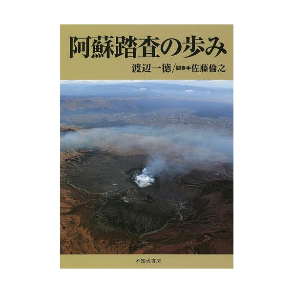※商品画像はイメージや仮デザインが含まれている場合があります。帯の有無など実際と異なる場合があります。著:渡辺一徳　聞き手:佐藤倫之出版社:不知火書房発売日:2022年05月キーワード:阿蘇踏査の歩み渡辺一徳佐藤倫之 あそとうさのあゆみ ア...