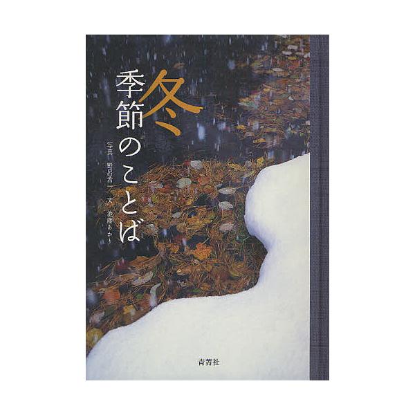 ※商品画像はイメージや仮デザインが含まれている場合があります。帯の有無など実際と異なる場合があります。写真:野呂希一　文:池藤あかり出版社:青菁社発売日:2010年12月キーワード:冬季節のことば野呂希一池藤あかり ふゆきせつのことばきせつ...