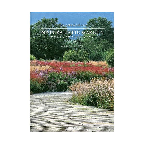 ※商品画像はイメージや仮デザインが含まれている場合があります。帯の有無など実際と異なる場合があります。写真:野呂希一　文:新谷みどり出版社:青菁社発売日:2017年04月キーワード:NATURALISTICGARDEN〈自然〉と響き合う美し...