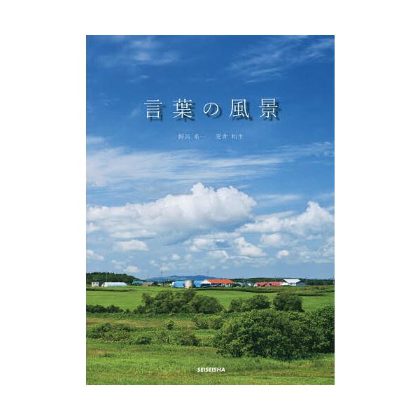 ※商品画像はイメージや仮デザインが含まれている場合があります。帯の有無など実際と異なる場合があります。写真:野呂希一　文:荒井和生出版社:青菁社発売日:2019年06月キーワード:言葉の風景新装版野呂希一荒井和生 ことばのふうけい コトバノ...