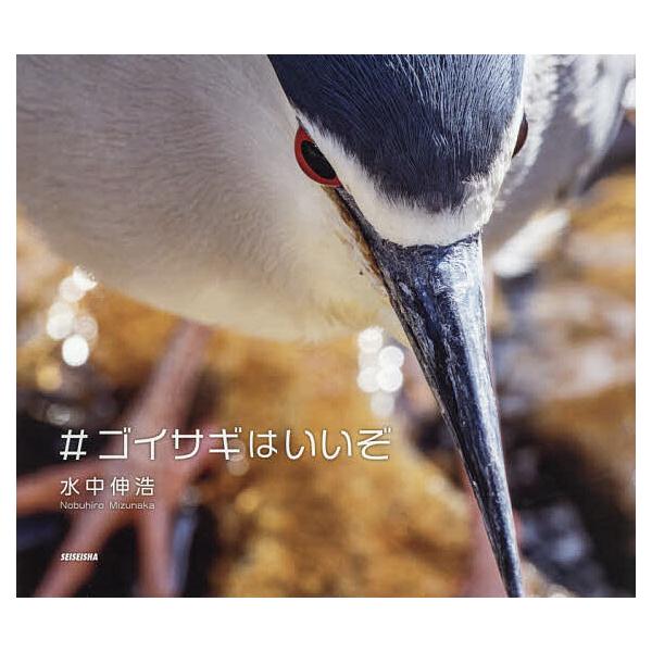 ※商品画像はイメージや仮デザインが含まれている場合があります。帯の有無など実際と異なる場合があります。著:水中伸浩出版社:青菁社発売日:2021年11月キーワード:＃ゴイサギはいいぞ水中伸浩 ごいさぎわいいぞ ゴイサギワイイゾ みずなか の...