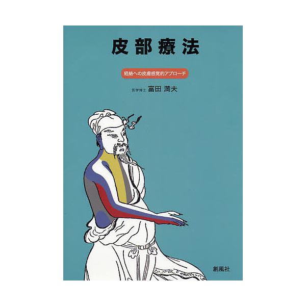 著:富田満夫出版社:創風社発売日:2009年07月キーワード:皮部療法経絡への皮膚感覚的アプローチ富田満夫 ひぶりようほうけいらくえのひふかんかくてきあぷろー ヒブリヨウホウケイラクエノヒフカンカクテキアプロー とみた みつお トミタ ミツオ