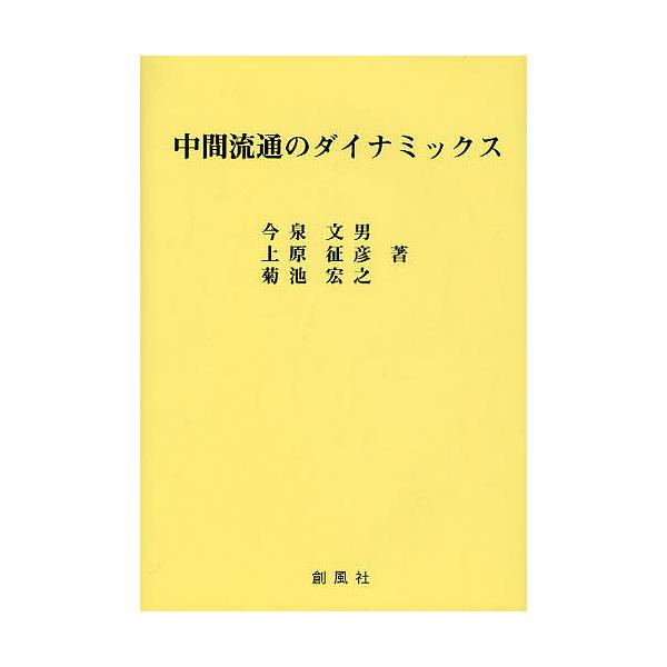 ※商品画像はイメージや仮デザインが含まれている場合があります。帯の有無など実際と異なる場合があります。著:今泉文男　著:上原征彦　著:菊池宏之出版社:創風社発売日:2010年12月キーワード:中間流通のダイナミックス今泉文男上原征彦菊池宏之...