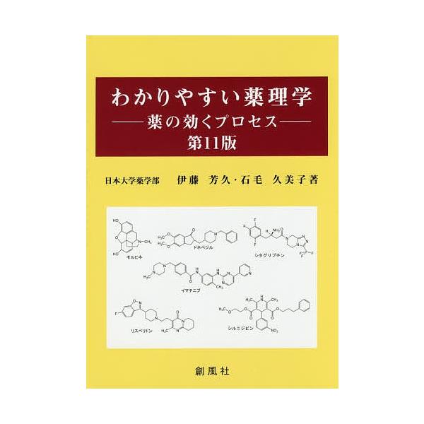 著:伊藤芳久　著:石毛久美子出版社:創風社発売日:2017年04月キーワード:わかりやすい薬理学薬の効くプロセス伊藤芳久石毛久美子 わかりやすいやくりがくくすりのきくぷろせす ワカリヤスイヤクリガククスリノキクプロセス いとう よしひさ い...