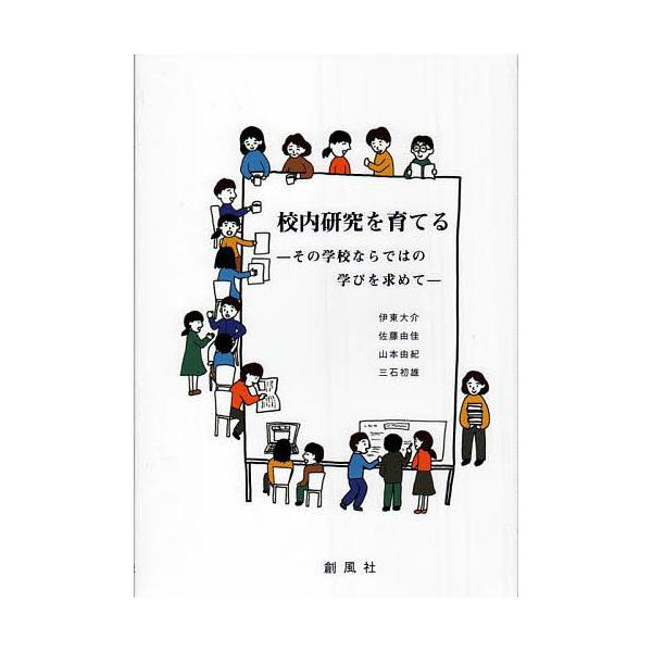 ※商品画像はイメージや仮デザインが含まれている場合があります。帯の有無など実際と異なる場合があります。著:伊東大介　著:佐藤由佳　著:山本由紀出版社:創風社発売日:2022年02月キーワード:校内研究を育てるその学校ならではの学びを求めて伊...