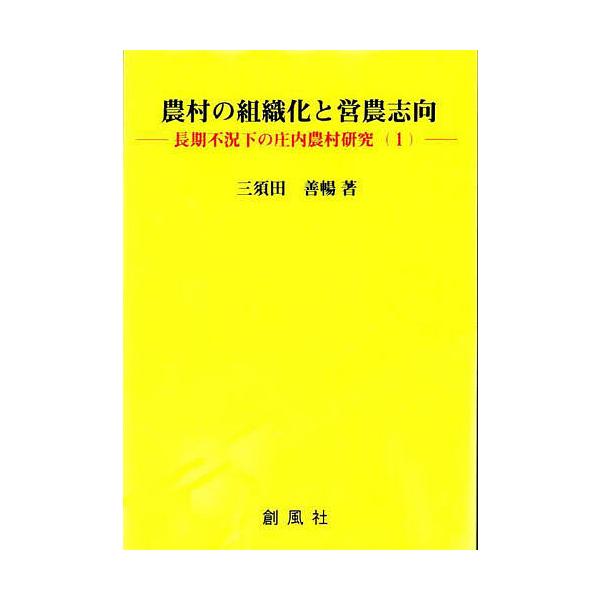 著:三須田善暢出版社:創風社発売日:2022年06月シリーズ名等:長期不況下の庄内農村研究 １キーワード:農村の組織化と営農志向三須田善暢 のうそんのそしきかとえいのうしこうちようき ノウソンノソシキカトエイノウシコウチヨウキ みすだ よし...