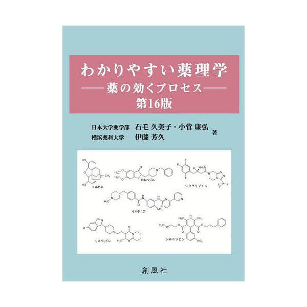 著:石毛久美子　著:小菅康弘　著:伊藤芳久出版社:創風社発売日:2022年04月キーワード:わかりやすい薬理学薬の効くプロセス石毛久美子小菅康弘伊藤芳久 わかりやすいやくりがくくすりのきくぷろせす ワカリヤスイヤクリガククスリノキクプロセス...