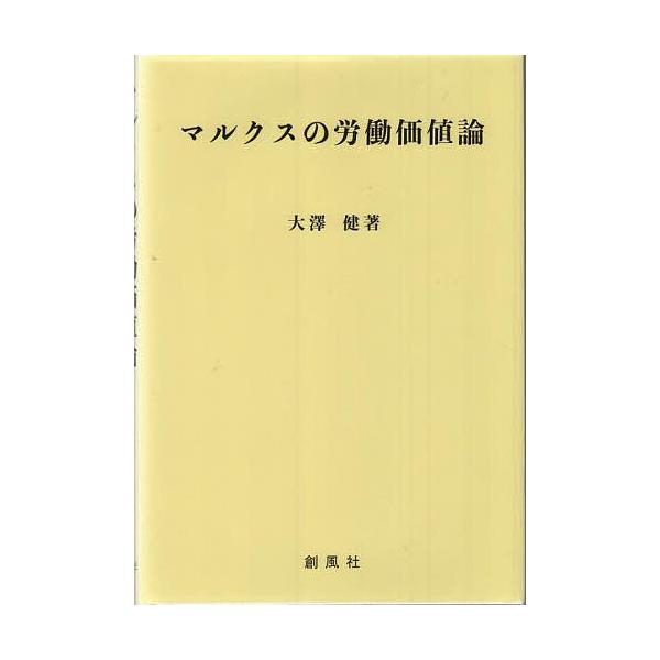 著:大澤健出版社:創風社発売日:2023年02月キーワード:マルクスの労働価値論大澤健 まるくすのろうどうかちろん マルクスノロウドウカチロン おおさわ たけし オオサワ タケシ