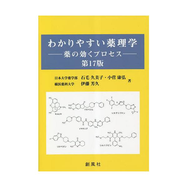 著:石毛久美子　著:小菅康弘　著:伊藤芳久出版社:創風社発売日:2023年04月キーワード:わかりやすい薬理学薬の効くプロセス石毛久美子小菅康弘伊藤芳久 わかりやすいやくりがくくすりのきくぷろせす ワカリヤスイヤクリガククスリノキクプロセス...