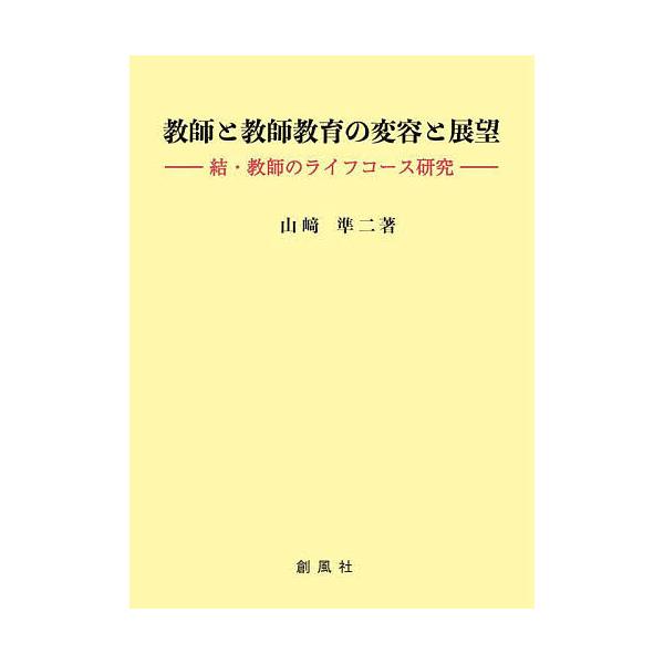 ※商品画像はイメージや仮デザインが含まれている場合があります。帯の有無など実際と異なる場合があります。著:山崎準二出版社:創風社発売日:2023年05月キーワード:教師と教師教育の変容と展望教師のライフコース研究結山崎準二 きようしときよう...