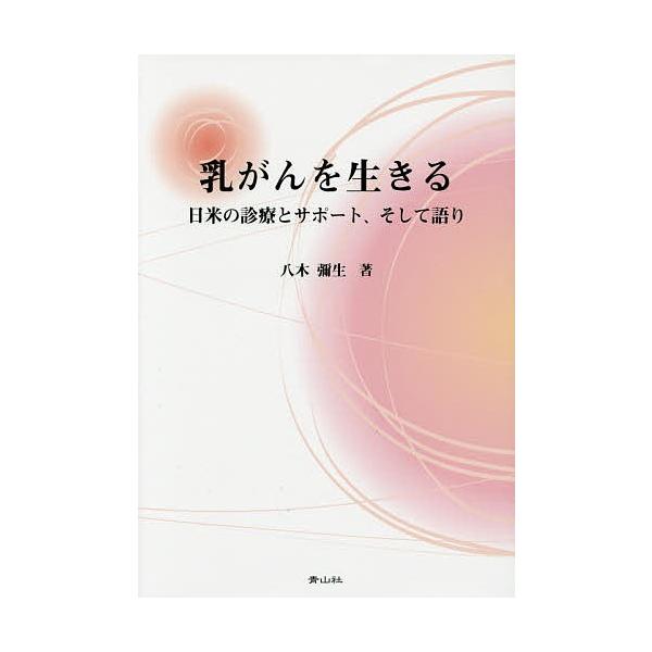 著:八木彌生出版社:青山社発売日:2014年07月キーワード:乳がんを生きる日米の診療とサポート、そして語り八木彌生 にゆうがんおいきるにちべいのしんりようと ニユウガンオイキルニチベイノシンリヨウト やぎ やよい ヤギ ヤヨイ