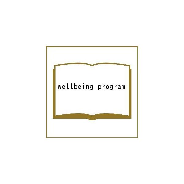 出版社:三恵社発売日:2012年02月キーワード:wellbeingprogram うえるびーんぐぷろぐらむわたくしがわたくしらしくい ウエルビーングプログラムワタクシガワタクシラシクイ てらだ さよこ テラダ サヨコ