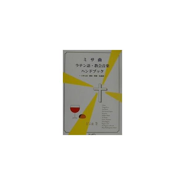 ※商品画像はイメージや仮デザインが含まれている場合があります。帯の有無など実際と異なる場合があります。著:三ヶ尻正出版社:ハンナ発売日:2001年06月キーワード:ミサ曲・ラテン語・教会音楽ハンドブックミサとは・歴史・発音・名曲選三ヶ尻正 ...