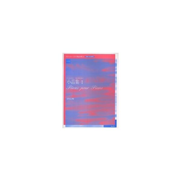 ※商品画像はイメージや仮デザインが含まれている場合があります。帯の有無など実際と異なる場合があります。著:ドビュッシー　校訂:中井正子出版社:ハンナ発売日:2005年04月シリーズ名等:ドビュッシーピアノ作品全集 ２キーワード:ドビュッシー...
