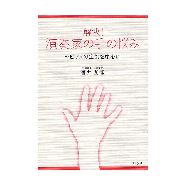 ※商品画像はイメージや仮デザインが含まれている場合があります。帯の有無など実際と異なる場合があります。著:酒井直隆出版社:ショパン発売日:2012年05月キーワード:解決！演奏家の手の悩みピアノの症例を中心に酒井直隆 かいけつえんそうかのて...
