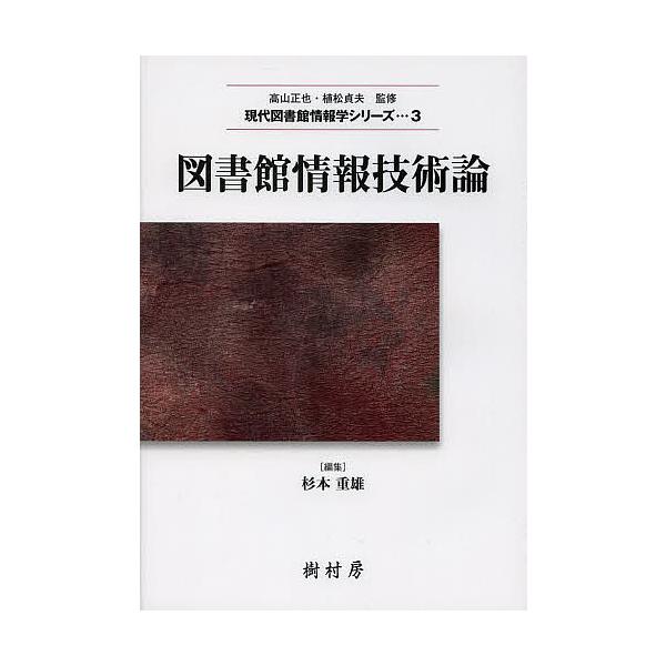 ※商品画像はイメージや仮デザインが含まれている場合があります。帯の有無など実際と異なる場合があります。編集:杉本重雄　著:杉本重雄出版社:樹村房発売日:2014年03月シリーズ名等:現代図書館情報学シリーズ ３キーワード:図書館情報技術論杉...