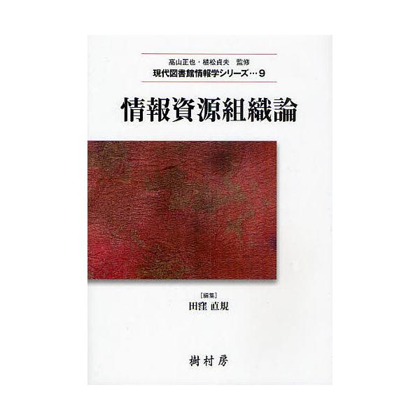 ※商品画像はイメージや仮デザインが含まれている場合があります。帯の有無など実際と異なる場合があります。編集:田窪直規　共著:田窪直規　共著:小林康隆出版社:樹村房発売日:2011年04月シリーズ名等:現代図書館情報学シリーズ ９キーワード:...