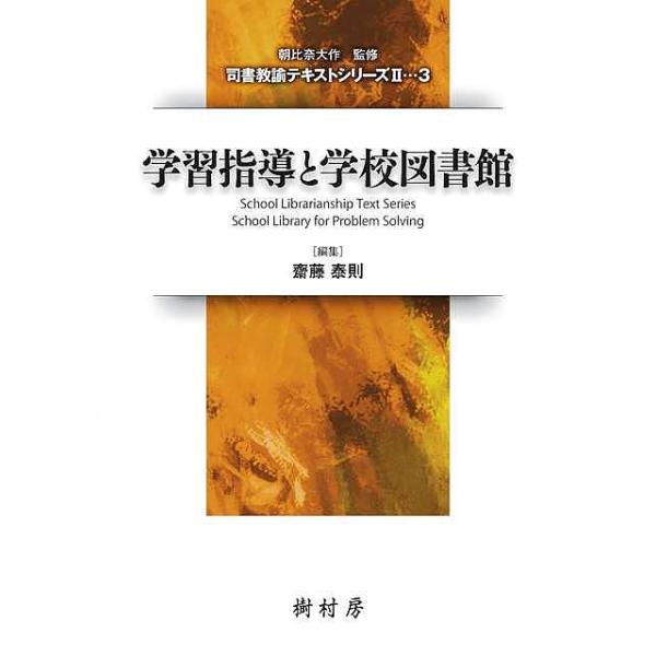 ※商品画像はイメージや仮デザインが含まれている場合があります。帯の有無など実際と異なる場合があります。編集:齋藤泰則　著:齋藤泰則　著:江竜珠緒出版社:樹村房発売日:2016年02月シリーズ名等:司書教諭テキストシリーズ ２−３キーワード:...