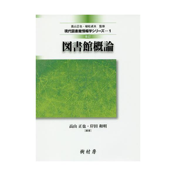 ※商品画像はイメージや仮デザインが含まれている場合があります。帯の有無など実際と異なる場合があります。編著:高山正也　編著:岸田和明　著:逸村裕出版社:樹村房発売日:2017年08月シリーズ名等:現代図書館情報学シリーズ １キーワード:図書...