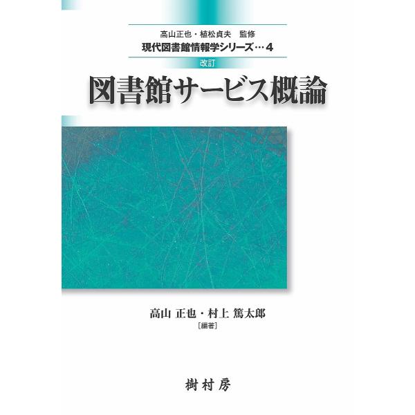 編著:高山正也　編著:村上篤太郎　ほか著:青柳英治出版社:樹村房発売日:2019年04月シリーズ名等:現代図書館情報学シリーズ ４キーワード:図書館サービス概論高山正也村上篤太郎青柳英治 としよかんさーびすがいろんげんだいとしよかんじよう ...