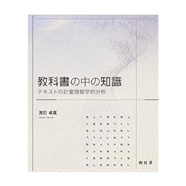 ※商品画像はイメージや仮デザインが含まれている場合があります。帯の有無など実際と異なる場合があります。著:浅石卓真出版社:樹村房発売日:2020年03月キーワード:教科書の中の知識テキストの計量情報学的分析浅石卓真 きようかしよのなかのちし...