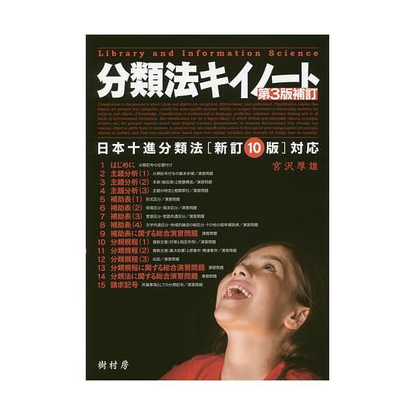 著:宮沢厚雄出版社:樹村房発売日:2020年05月キーワード:分類法キイノート宮沢厚雄 ぶんるいほうきいのーと ブンルイホウキイノート みやさわ あつお ミヤサワ アツオ