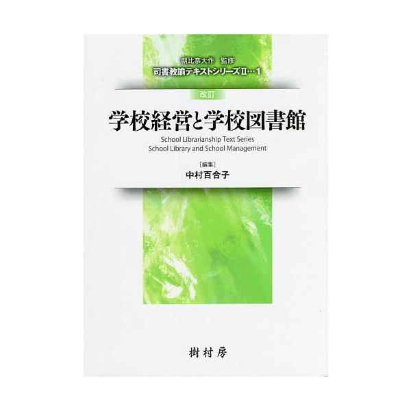 ※商品画像はイメージや仮デザインが含まれている場合があります。帯の有無など実際と異なる場合があります。編集:中村百合子　執筆:河野哲也　著:中村百合子出版社:樹村房発売日:2022年02月シリーズ名等:司書教諭テキストシリーズ ２−１キーワ...