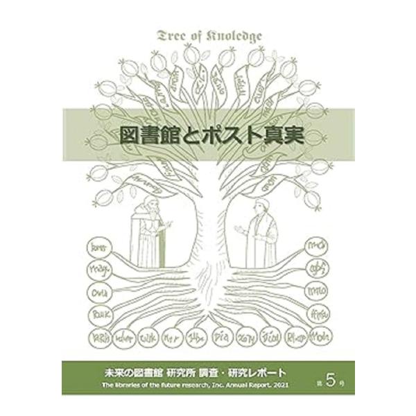 編集:未来の図書館研究所出版社:未来の図書館研発売日:2022年05月シリーズ名等:未来の図書館研究所調査・研究レポート ５キーワード:図書館とポスト真実未来の図書館研究所 としよかんとぽすとしんじつみらいのとしよかん トシヨカントポストシ...