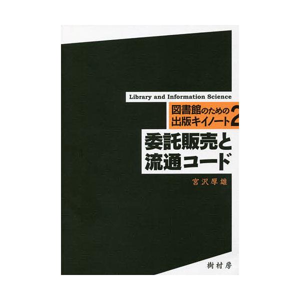 著:宮沢厚雄出版社:樹村房発売日:2022年08月シリーズ名等:図書館のための出版キイノート ２キーワード:委託販売と流通コード宮沢厚雄 いたくはんばいとりゆうつうこーどとしよかんの イタクハンバイトリユウツウコードトシヨカンノ みやさわ ...