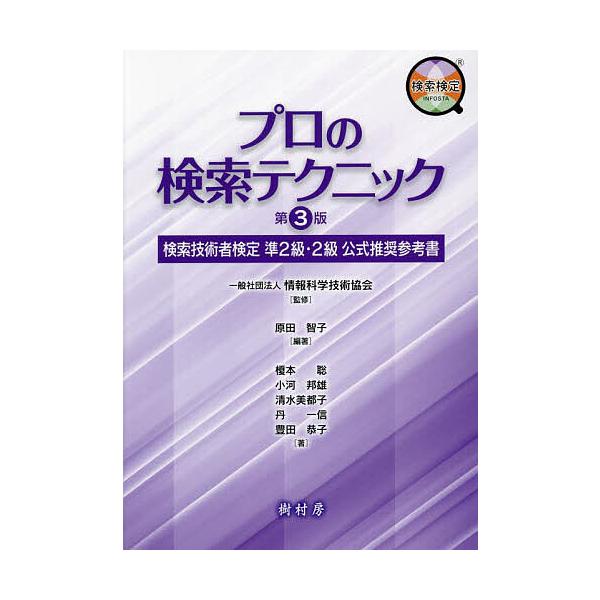 ※商品画像はイメージや仮デザインが含まれている場合があります。帯の有無など実際と異なる場合があります。監修:情報科学技術協会　編著:原田智子　ほか著:榎本聡出版社:樹村房発売日:2024年03月キーワード:プロの検索テクニック検索技術者検定...