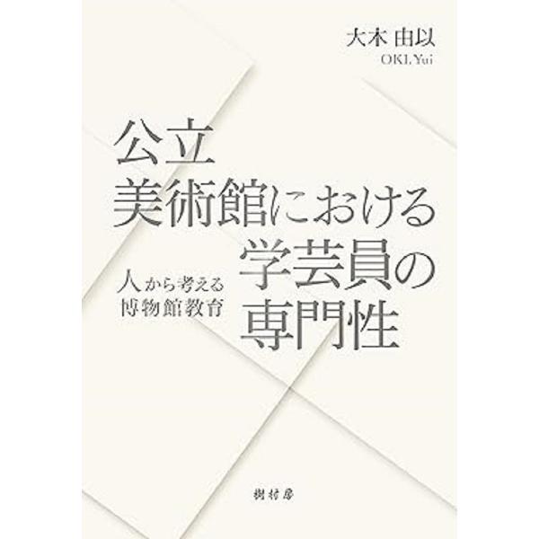 著:大木由以出版社:樹村房発売日:2024年02月キーワード:公立美術館における学芸員の専門性人から考える博物館教育大木由以 こうりつびじゆつかんにおけるがくげいいんのせんもん コウリツビジユツカンニオケルガクゲイインノセンモン おおき ゆ...