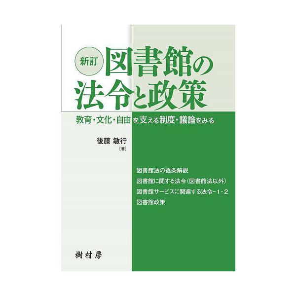 ※商品画像はイメージや仮デザインが含まれている場合があります。帯の有無など実際と異なる場合があります。著:後藤敏行出版社:樹村房発売日:2024年10月キーワード:図書館の法令と政策教育・文化・自由を支える制度・議論をみる後藤敏行 としよか...