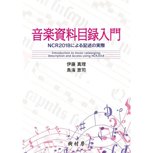 ※商品画像はイメージや仮デザインが含まれている場合があります。帯の有無など実際と異なる場合があります。著:伊藤真理　著:鳥海恵司出版社:樹村房発売日:2025年06月キーワード:音楽資料目録入門NCR２０１８による記述の実際伊藤真理鳥海恵司...