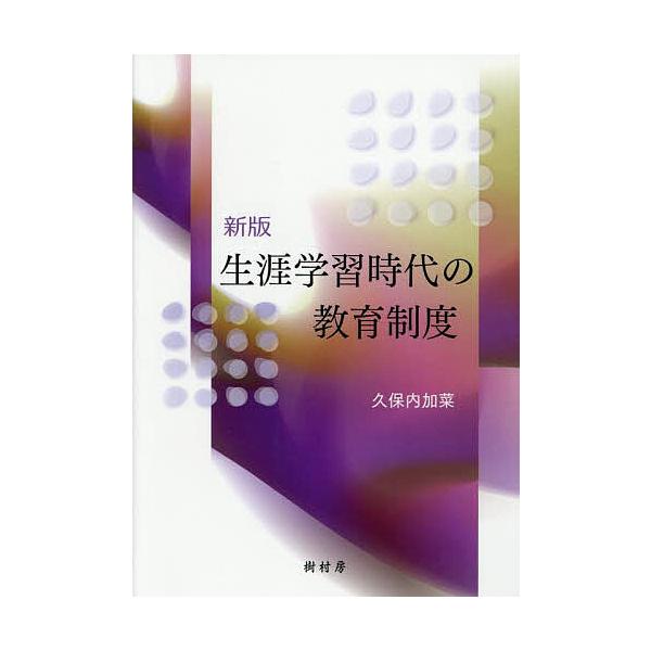 ※商品画像はイメージや仮デザインが含まれている場合があります。帯の有無など実際と異なる場合があります。著:久保内加菜出版社:樹村房発売日:2025年03月キーワード:生涯学習時代の教育制度久保内加菜 しようがいがくしゆうじだいのきよういくせ...