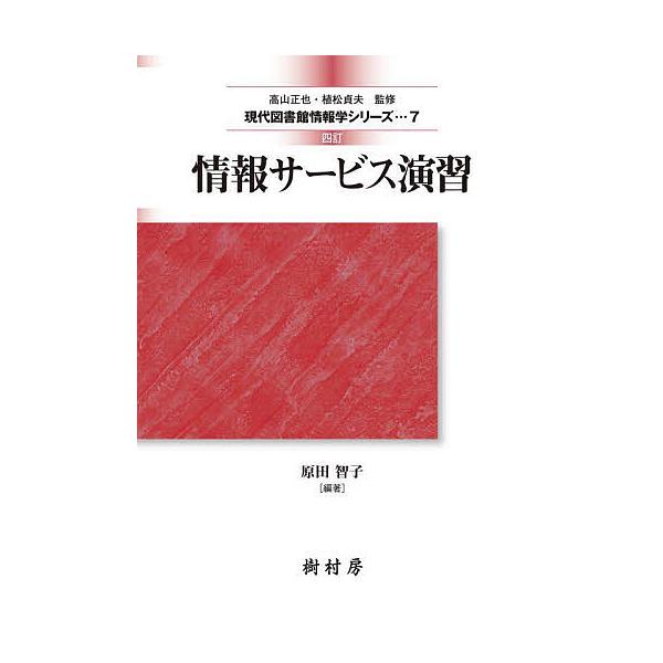 ※商品画像はイメージや仮デザインが含まれている場合があります。帯の有無など実際と異なる場合があります。編著:原田智子　著:江草由佳　著:小山憲司出版社:樹村房発売日:2025年03月シリーズ名等:現代図書館情報学シリーズ ７キーワード:情報...