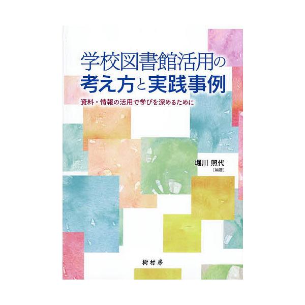 ※商品画像はイメージや仮デザインが含まれている場合があります。帯の有無など実際と異なる場合があります。編著:堀川照代出版社:樹村房発売日:2025年07月キーワード:学校図書館活用の考え方と実践事例資料・情報の活用で学びを深めるために堀川照...