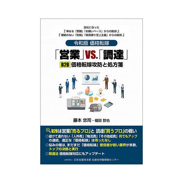 ※商品画像はイメージや仮デザインが含まれている場合があります。帯の有無など実際と異なる場合があります。著:藤本忠司　著:福田哲也出版社:日本生産性本部生産性労働情報センター発売日:2025年12月キーワード:「営業」VS．「調達」B２B価格...