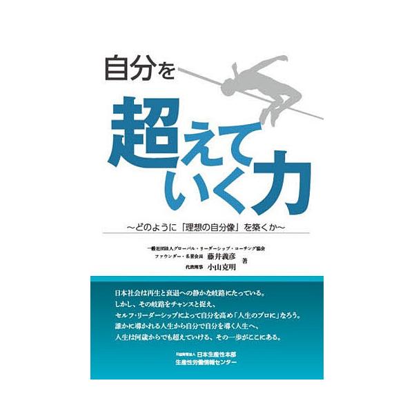 ※商品画像はイメージや仮デザインが含まれている場合があります。帯の有無など実際と異なる場合があります。出版社:日本生産性本部発売日:2026年03月キーワード:自分を超えていく力 じぶんをこえていくちから ジブンヲコエテイクチカラ ふじいよ...
