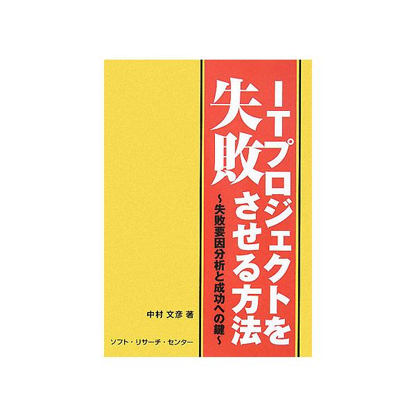 著:中村文彦出版社:ソフト・リサーチ・センター発売日:2008年01月キーワード:ITプロジェクトを失敗させる方法失敗要因分析と成功への鍵中村文彦 あいていーぷろじえくとおしつぱいさせるほうほうしつ アイテイープロジエクトオシツパイサセルホ...