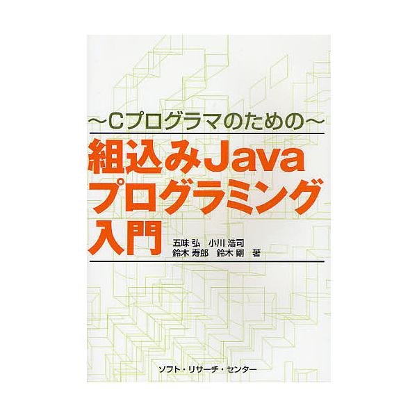 著:五味弘出版社:ソフト・リサーチ・センター発売日:2008年02月シリーズ名等:Cプログラマのためのキーワード:組込みJavaプログラミング入門Cプログロマのための五味弘 くみこみじやヴあぷろぐらみんぐにゆうもんしーぷろぐ クミコミジヤヴ...