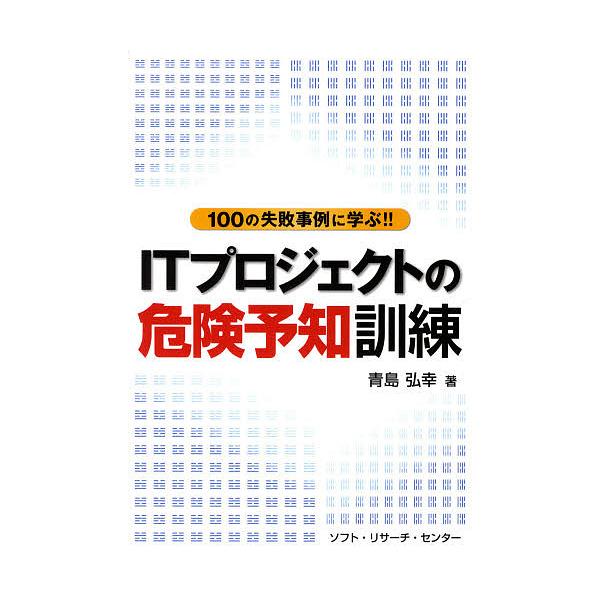 ※商品画像はイメージや仮デザインが含まれている場合があります。帯の有無など実際と異なる場合があります。著:青島弘幸出版社:ソフト・リサーチ・センター発売日:2009年11月キーワード:ITプロジェクトの危険予知訓練１００の失敗事例に学ぶ！！...