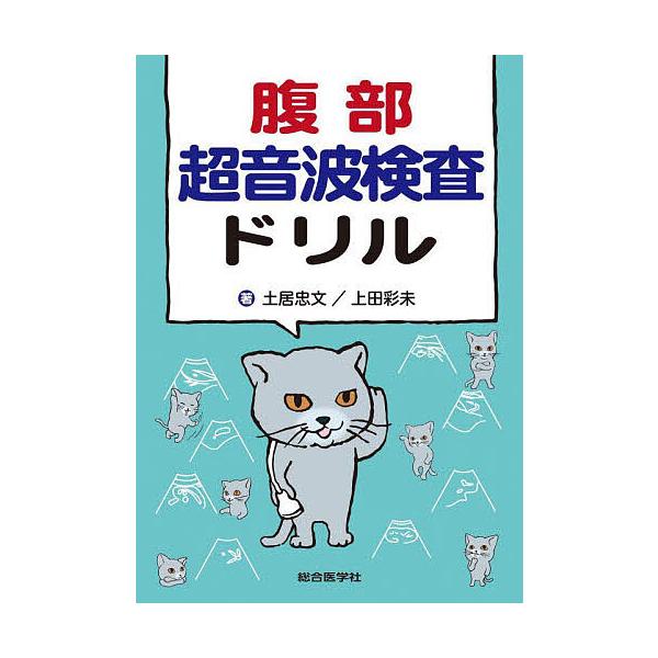 著:土居忠文　著:上田彩未出版社:総合医学社発売日:2022年09月キーワード:腹部超音波検査ドリル土居忠文上田彩未 ふくぶちようおんぱけんさどりる フクブチヨウオンパケンサドリル どい ただふみ うえた あやみ ドイ タダフミ ウエタ アヤミ