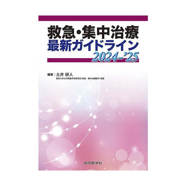 編著:土井研人出版社:総合医学社発売日:2024年03月キーワード:救急・集中治療最新ガイドライン２０２４−’２５土井研人 きゆうきゆうしゆうちゆうちりようさいしんがいどらい キユウキユウシユウチユウチリヨウサイシンガイドライ どい けんと...