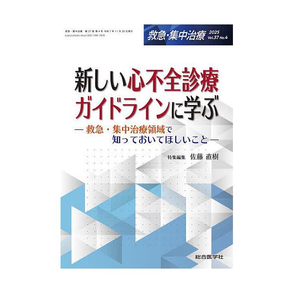 ※商品画像はイメージや仮デザインが含まれている場合があります。帯の有無など実際と異なる場合があります。出版社:総合医学社発売日:2025年11月キーワード:救急・集中治療Vol．３７No．４（２０２５） きゆうきゆうしゆうちゆうちりよう３７...