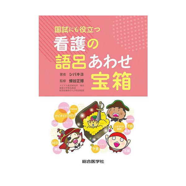 ※商品画像はイメージや仮デザインが含まれている場合があります。帯の有無など実際と異なる場合があります。著:シバキヨ　監修:蜂谷正博出版社:総合医学社発売日:2023年04月キーワード:国試にも役立つ看護の語呂あわせ宝箱シバキヨ蜂谷正博 こく...